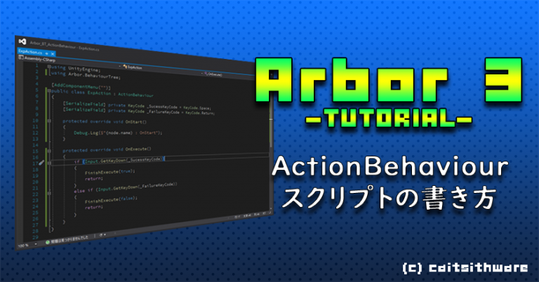 ActionBehaviourスクリプトの書き方 | Arbor 3